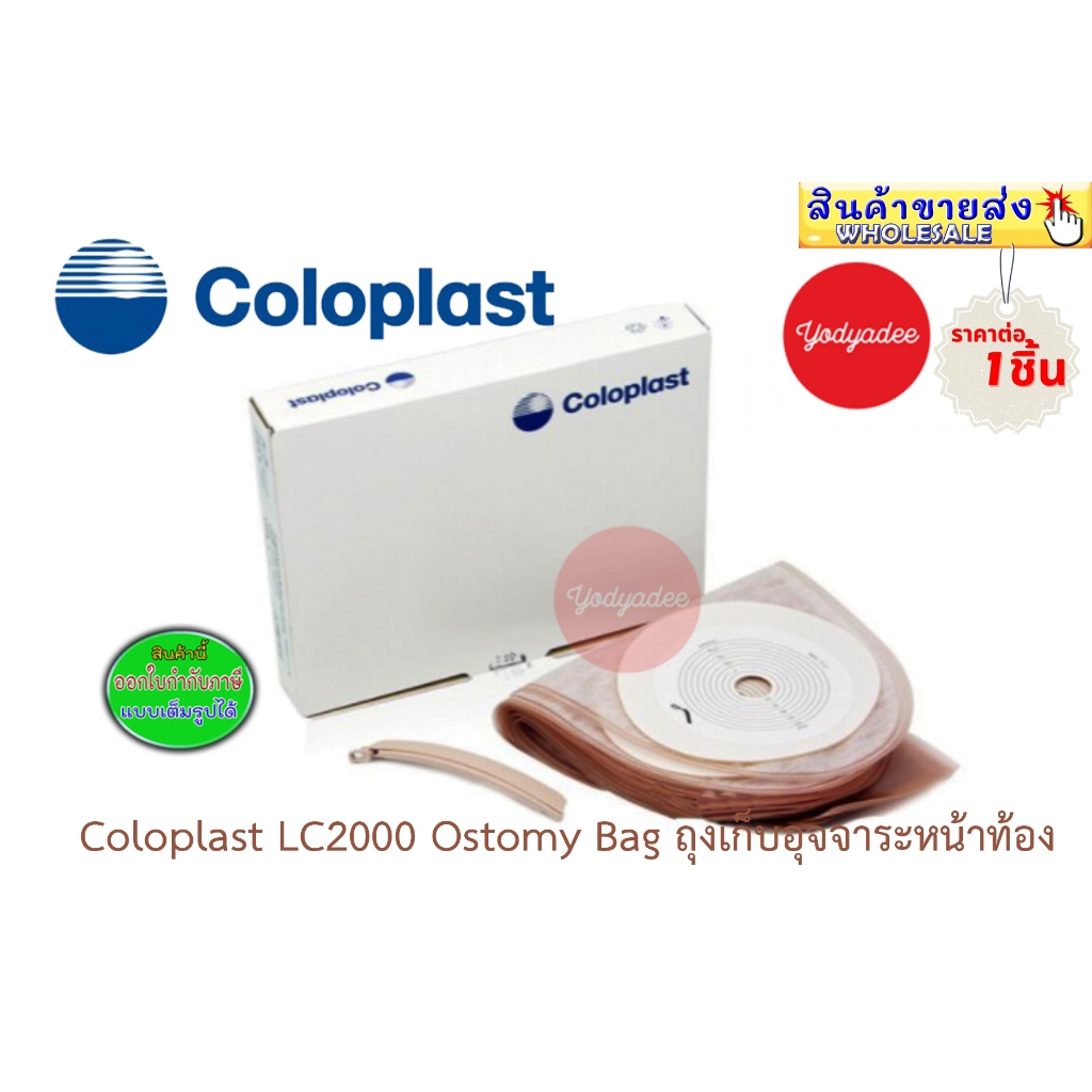 Coloplast LC 2000 Ostomy Bag โคโลพลาสท์ แอล ซี 2000 (ราคาต่อชิ้น)ถุง ...