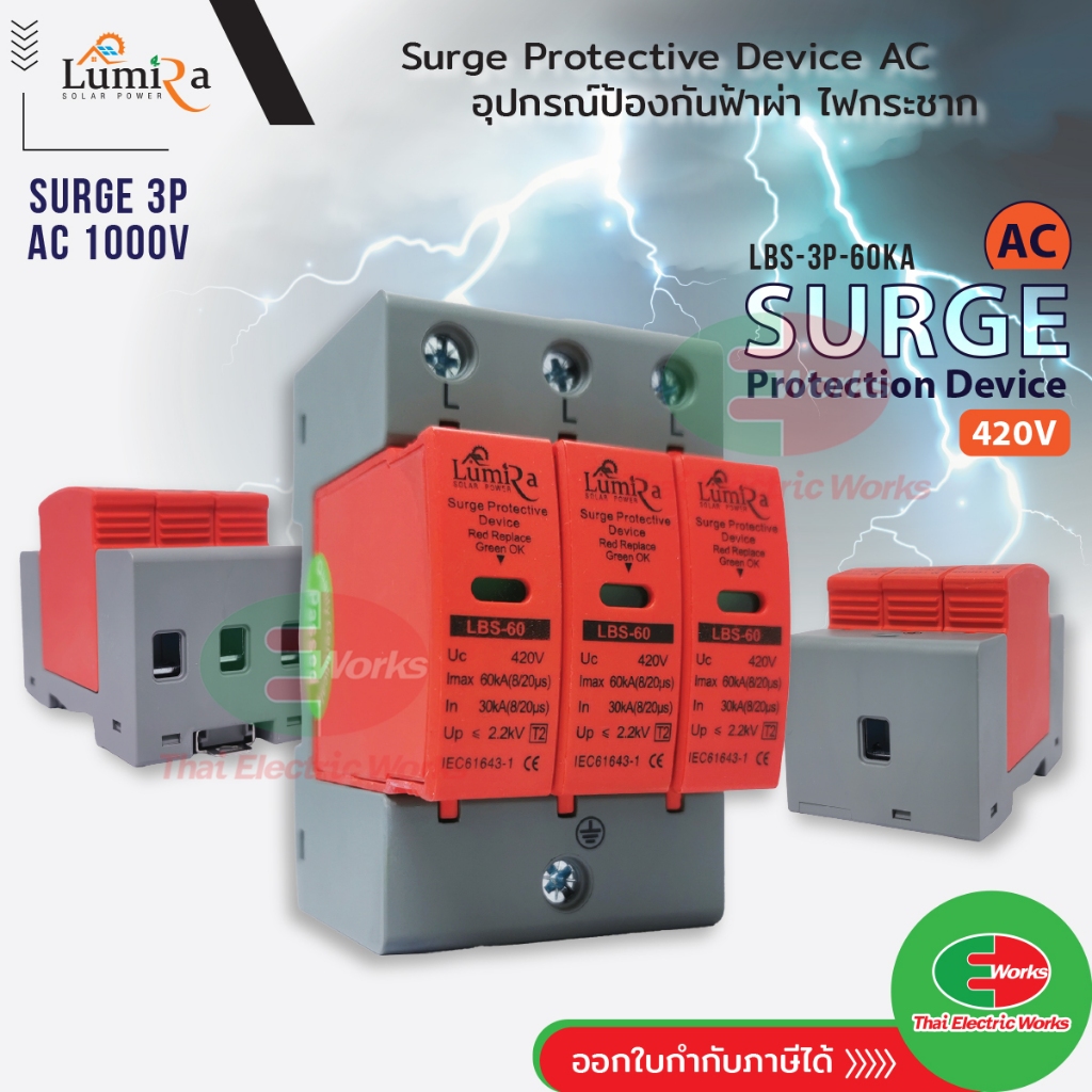 SPD เสิร์จ กันฟ้าผ่า เบรกเกอร์ กันฟ้าผ่า Surge Protector 3P AC 420V LUMIRA LBS-3P-60KA เสิร์จกัน ...