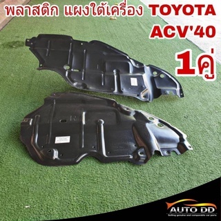 พลาสติกแผงใต้เครื่ีอง TOYOTA Camry ACV40 ปี 06-11 ซ้าย-ขวา (จำนวน 1คู่ ...