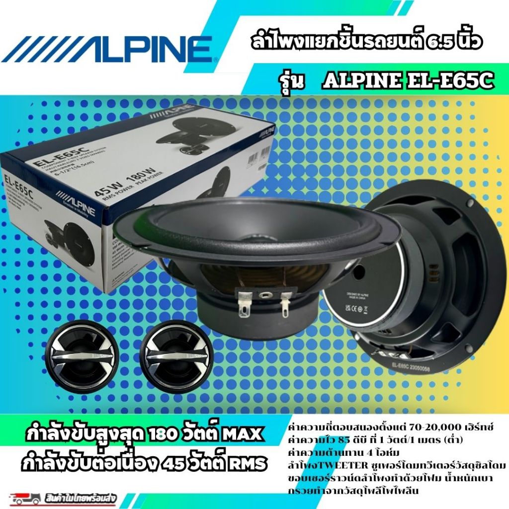 ALPINE EL-E65C ลำโพงแยกชิ้นรถยนต์ 6.5 นิ้ว 2ทาง ขนาดบางเพียงติดตั้งง่าย ...