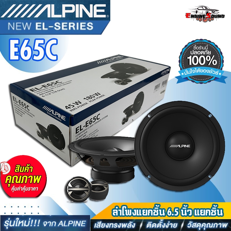 ติดตั้งง่าย เสียงทรงพลัง!! ALPINE EL-E65C ลำโพงแยกชิ้นรถยนต์ 6.5 นิ้ว 2ทาง ขนาดบาง ให้เสียงระดับ ...