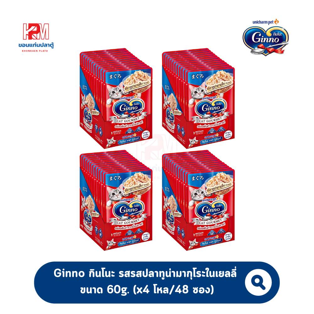 Ginno กินโนะ อาหารเปียกแมว รสปลาทูน่ามากุโระในเยลลี่ ขนาด 60g.(x4 โหล/48 ซอง) | Shopee Thailand