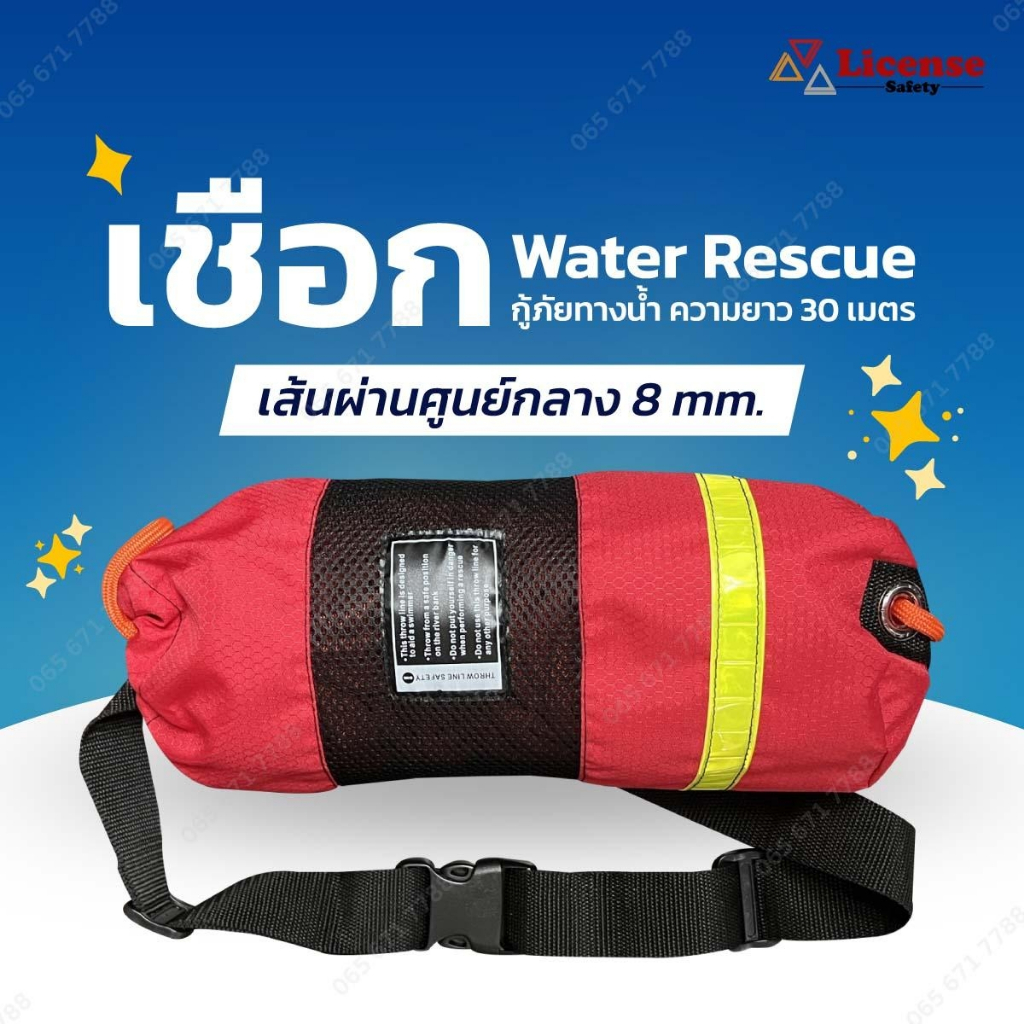 เชือกกู้ภัยทางน้ำช่วยชีวิตผู้ประสบภัย Water rescue equipment 8mm.30m ...