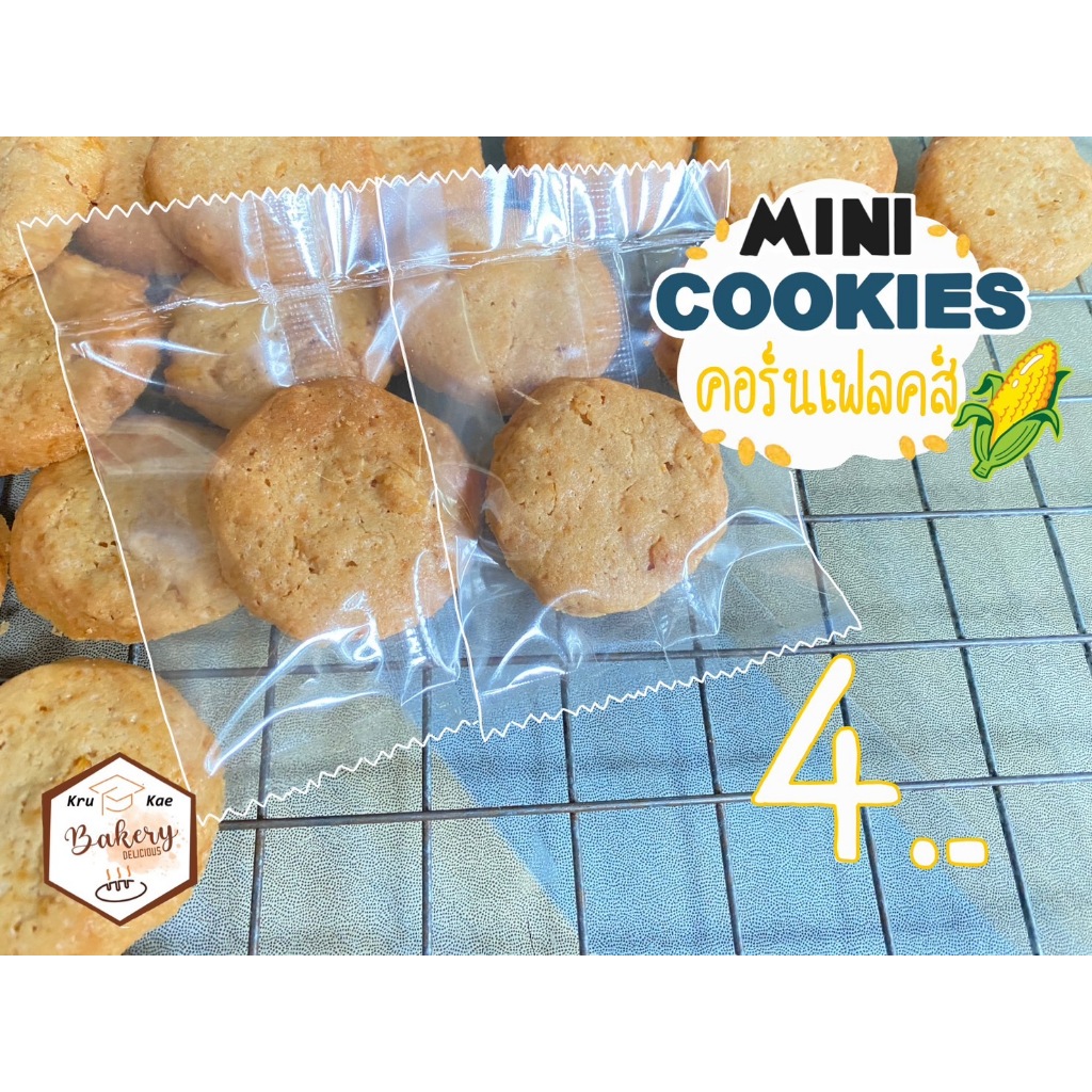 มินิคุกกี้คอร์นเฟลคส์ (Mini Cookie Cornflex) โฮมเมดคุณภาพ ดีต่อสุภาพ ...