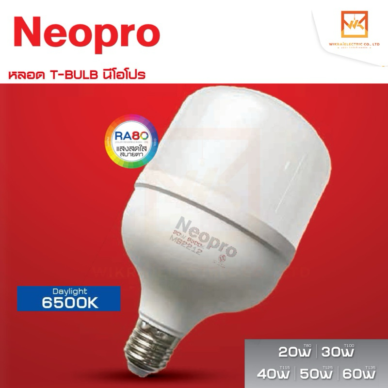 NeoX หลอดไฟ LED T-Bulb รุ่น NeoPro 20W 30W 40W 50W 60W แสงขาว 6500K หลอดทรงกระบอก หลอดกระบอก ...