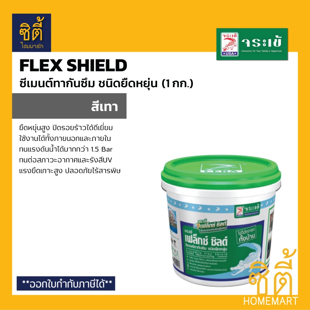 Flex Shield จระเข้ เฟล็กซ์ชิลด์ (1 กก.) ซีเมนต์ กันซึม ชนิดยืดหยุ่น ...