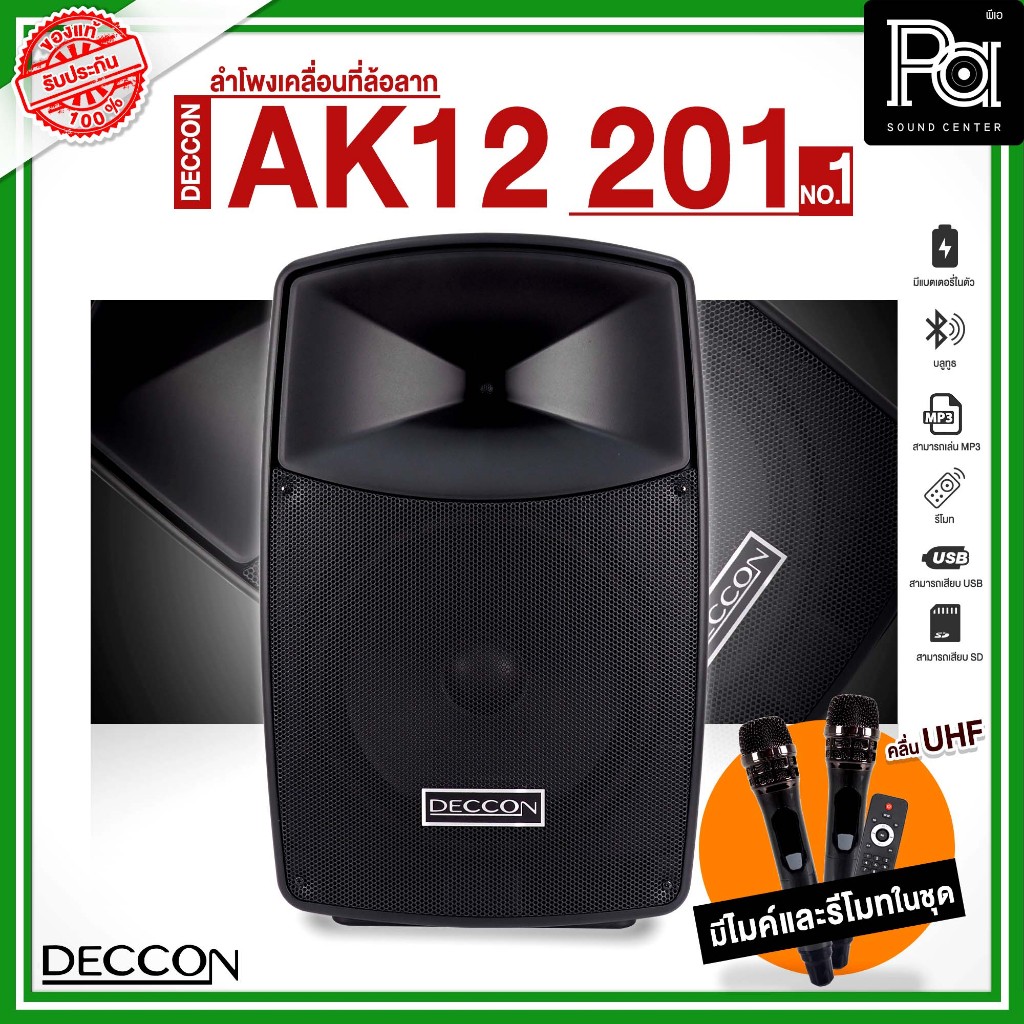DECCON AK 12 201 NO.01 ตู้ลำโพงเคลื่อนที่ล้อลาก ขนาด 12 นิ้ว บลูทูธ มี ...
