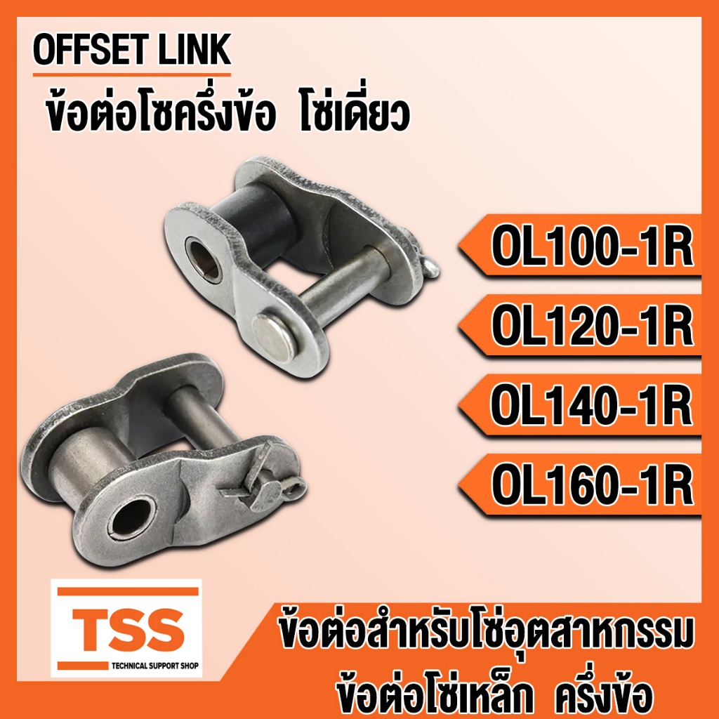 ข้อต่อโซ่ OL100-1R OL120-1R OL140-1R OL160-1R ข้อต่อโซ่เดี่ยว แบบครึ่ง ...