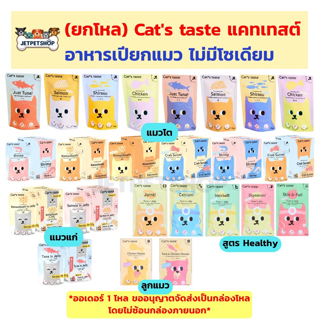 (ยกโหล) Cat's Taste แคทเทสต์ อาหารเปียกแมว ครบทุกสูตร ไม่มีโซเดียม ขนาดซอง 70-75 กรัม | Shopee ...