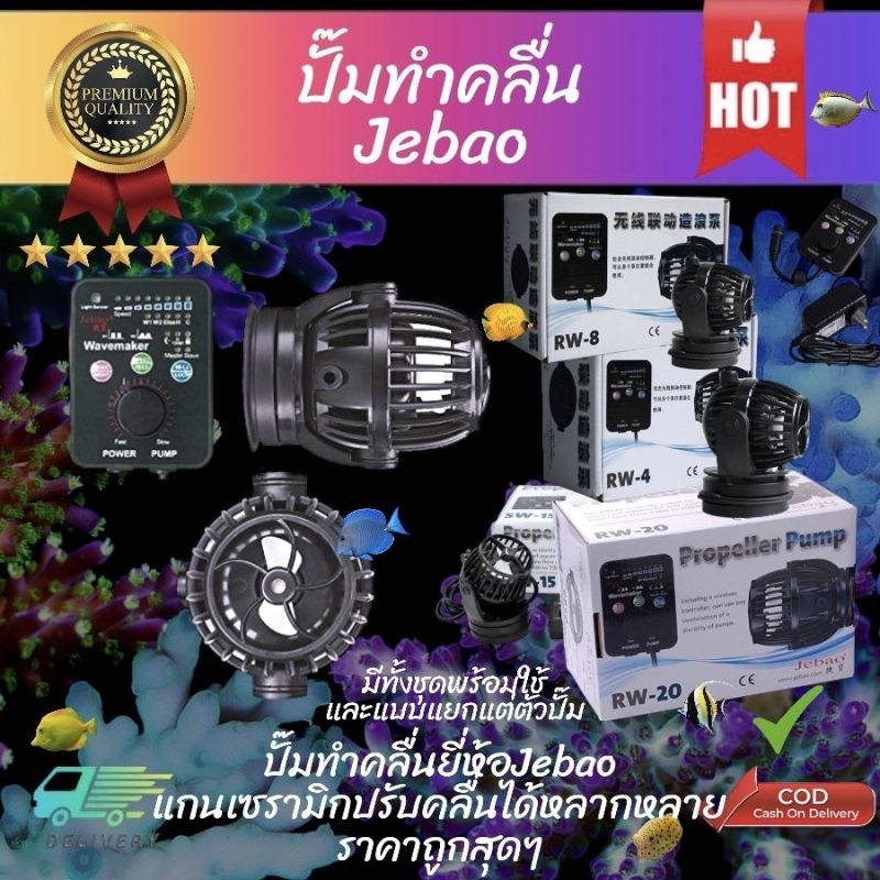 ปั๊มทำคลื่นJebao แบบครบชุด และ แบบแยกปั๊ม rw4 RW8 rw15 rw20 rw4p RW8p rw15p rw20p | Shopee Thailand