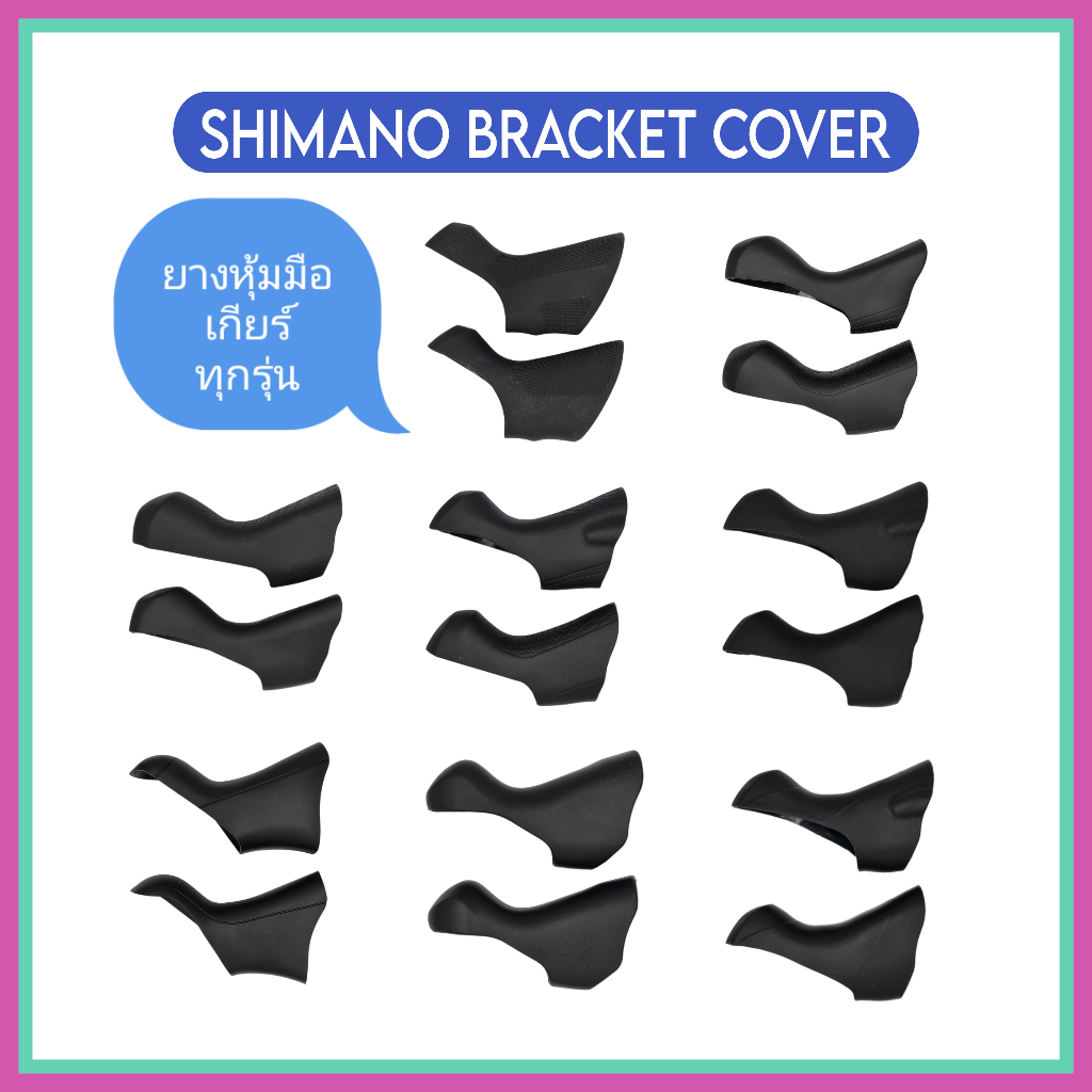 ยางหุ้มมือเกียร์จักรยานเสือหมอบ สำหรับ Shimano ST-4700/R5700/R7000 ...