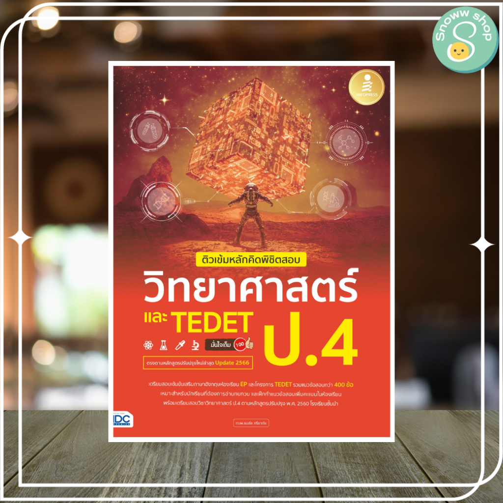 หนังสือ ติวเข้มหลักคิดพิชิตสอบ วิทยาศาสตร์ ป.4 และ TEDET มั่นใจเต็ม 100 | Shopee Thailand