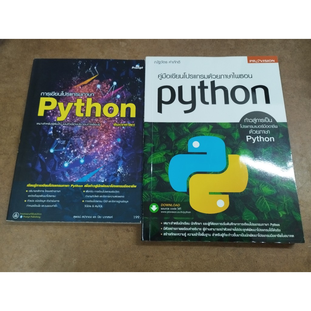 หนังสือ การเขียนโปรแกรมภาษา Python + คู่มือเขียนโปรแกรมด้วยภาษาไพธอน ...