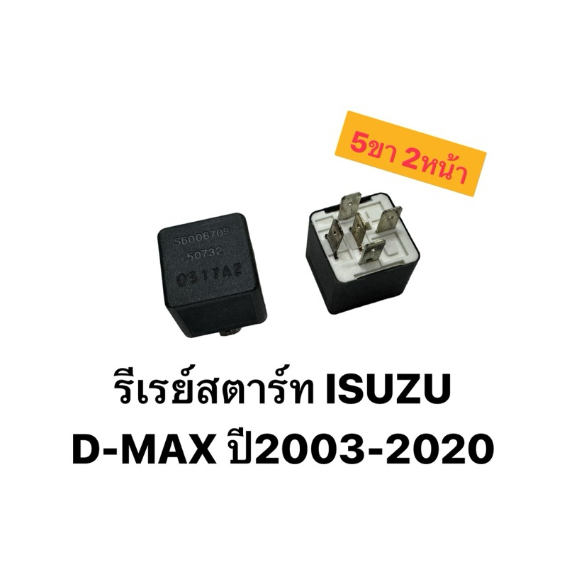 รีเรย์สตาร์ท ISUZU D-MAX 5ขา ปี2003-2020 (898146-8340) | Shopee Thailand