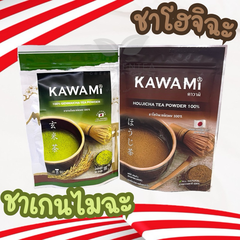 เกนไมฉะ KAWAMI / โฮจิฉะ KAWAMI ชนิดผง คาวามิ LongBeach KAWAMI Powder ...