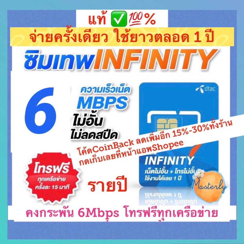 Masterly *2 โค้ดลดเพิ่ม 20-25% Dtac Infinity (เบอร์มงคล ดี สวย) ซิมเทพดีแทค อินฟินิตี้ ซิมรายปี ...