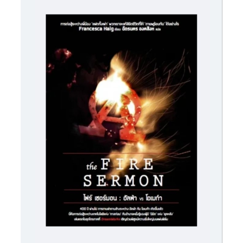 ไฟร์ เซอร์มอน: อัลฟ่า VS โอเมก้าแปลจากหนังสือ: The Fire Sermon ผู้เขียน ...