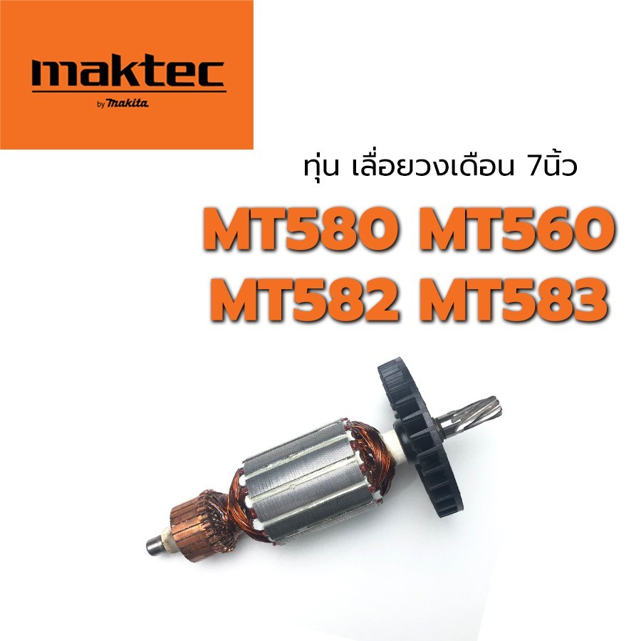ทุ่น MT580 MT582 MT583 MT560 M5801 M5801B เลื่อยวงเดือน 7 นิ้ว มาคเทค ...