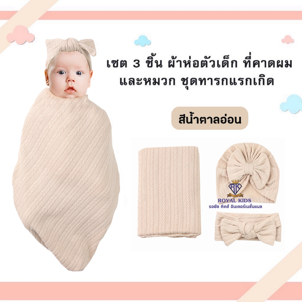 C0056 ผ้าห่มห่อตัวสำหรับเด็กทารกแรกเกิดเซต3ชิ้น ผ้าห่อตัวเด็กผ้าฝ้าย ที่คาดผมและหมวก Blankets ...