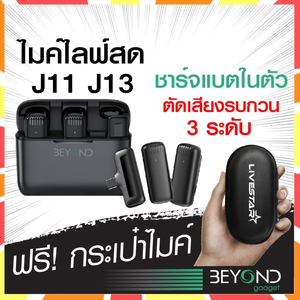 ส่งฟรี ️ ไมค์ไลฟ์สด + เคสชาร์จ LiveStar J11 J13 ไมค์ตัดเสียงรบกวน ไมค์อัดเสียง ไมค์ไร้สายไลฟ์สด ...