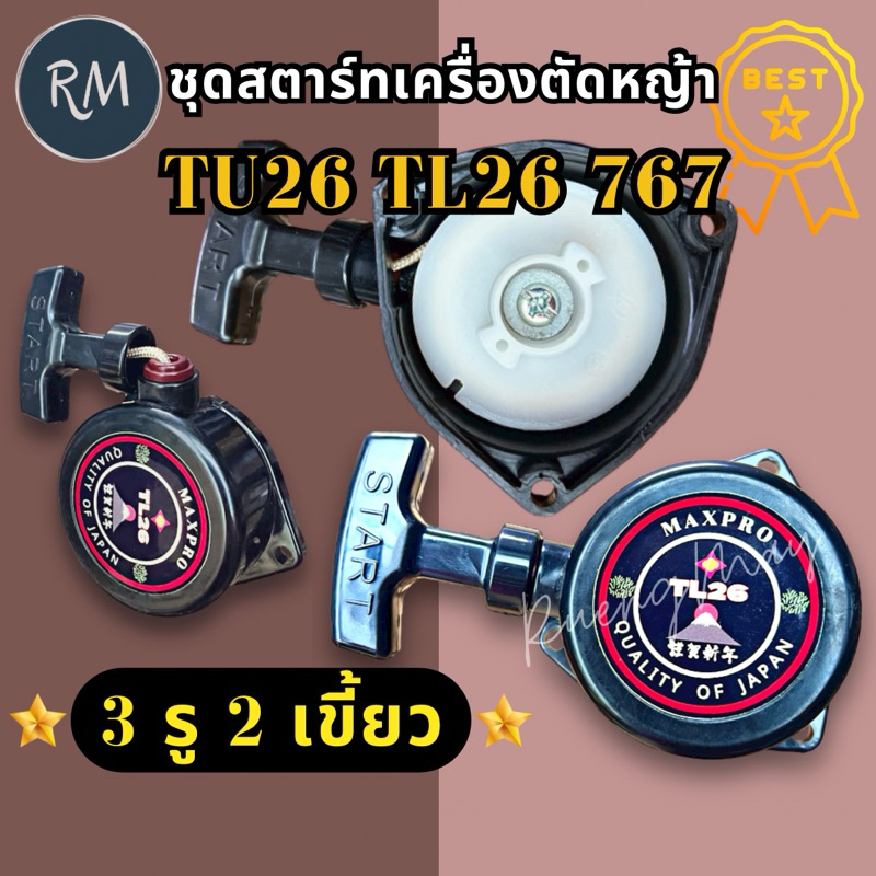 ชุดสตาร์ท เครื่องตัดหญ้า TU26 , 767 (3รู2เขี้ยว) | Shopee Thailand