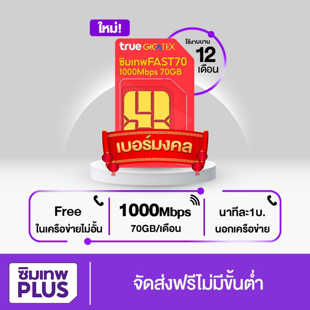 ซิมเทพ เบอร์มงคล ชุด2 ซิมเทพ Fast70 เน็ตแรง 1Gbps ได้เดือนละ 70GB โทรฟรีในเครือข่าย ทรู ดีแทค ...