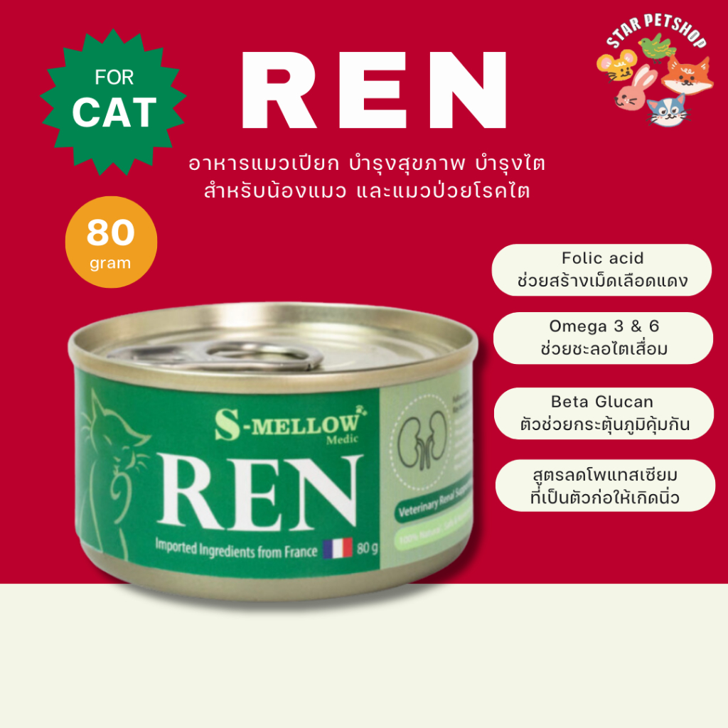 S-mellow REN อาหารแมว เอสเมลโล อาหารแมวป่วยโรคไต สูตรบำรุง อาหารแมวสูง ...