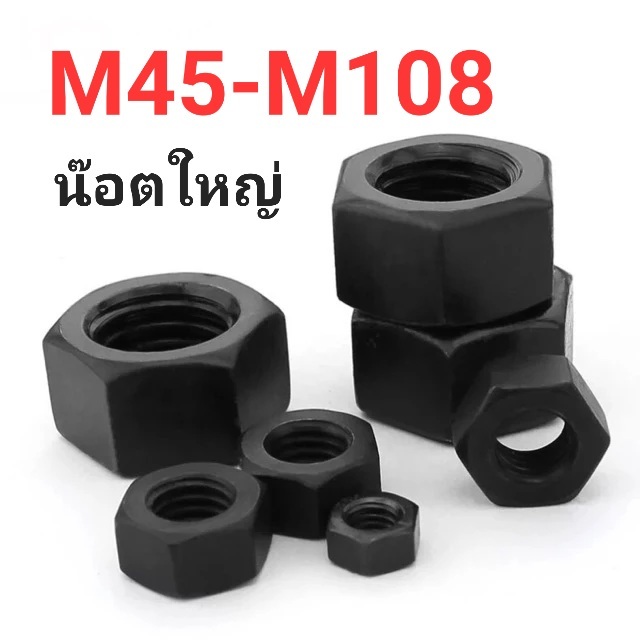 น๊อต โบลท์ NUT BOLT M45 M60 M68 M70 CUSTOM SIZE | Shopee Thailand