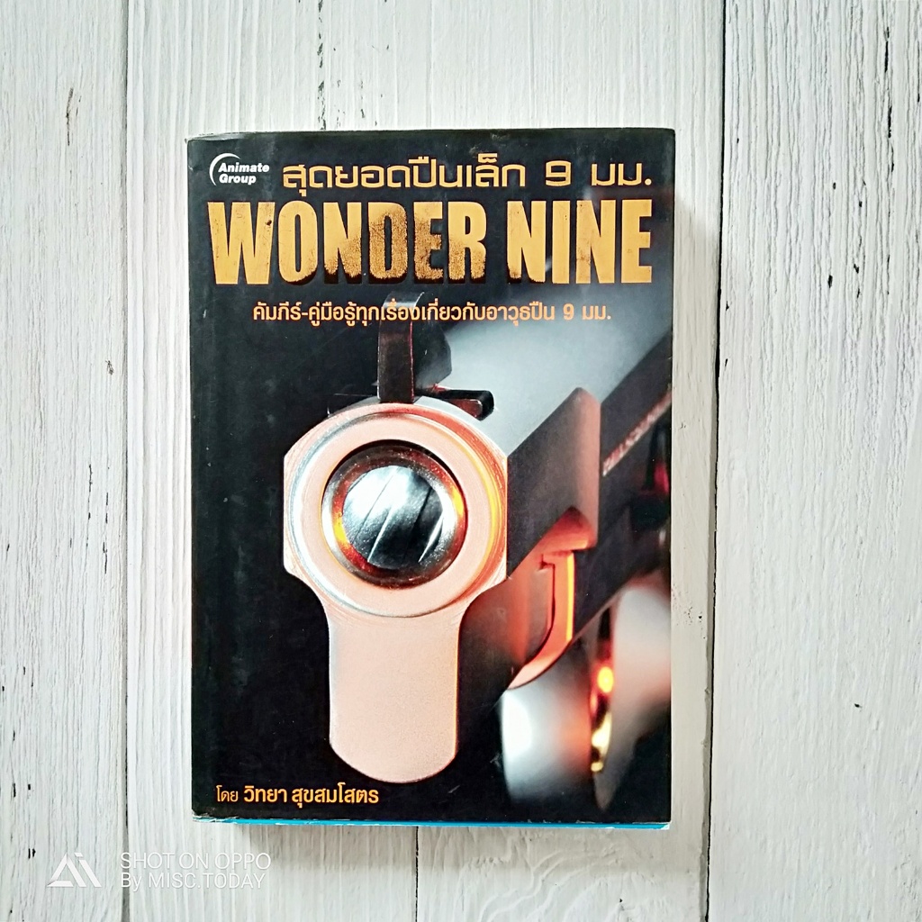 Wonder Nine หนังสือ คัมภีร์-คู่มือ รู้ทุกเรื่องเกี่ยวกับอาวุธปืน 9 มม. ...