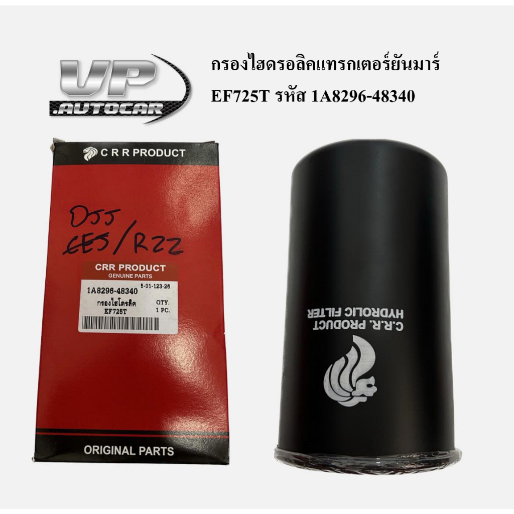 กรองไฮดรอลิคแทรกเตอร์ยันมาร์ EF725T รหัส 1A8296-48340 กรองไฮโดรลิคยัน ...