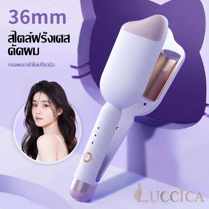 luccica-เตารีดดัดผมน่ารักๆ เครื่องหนีบลอนมาม่า ลอนเมอเมด ขนาด 36mm การปรับอุณหภูมิสี่ความเร็ว ...