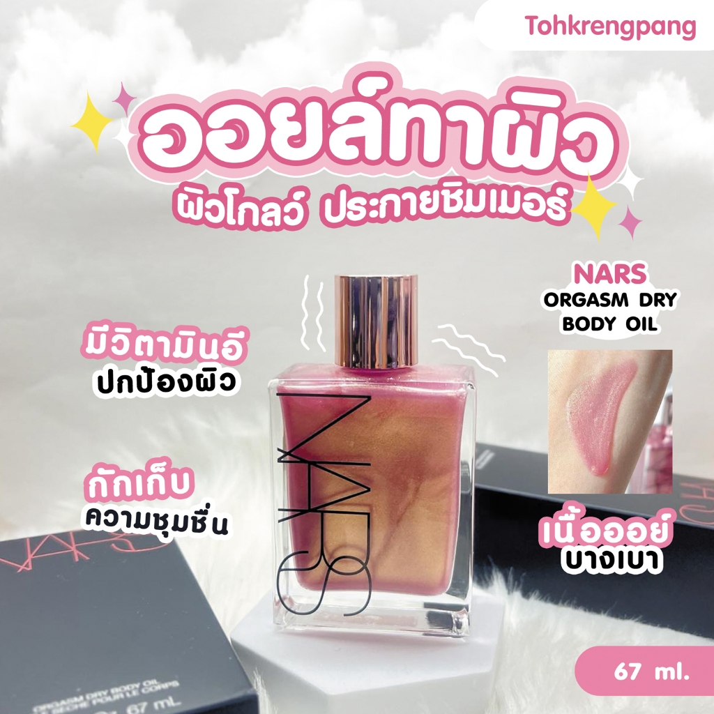 ออยล์บำรุงผิวกาย Nars Orgasm Dry Body Oil 67ml #Orgasm | Shopee Thailand