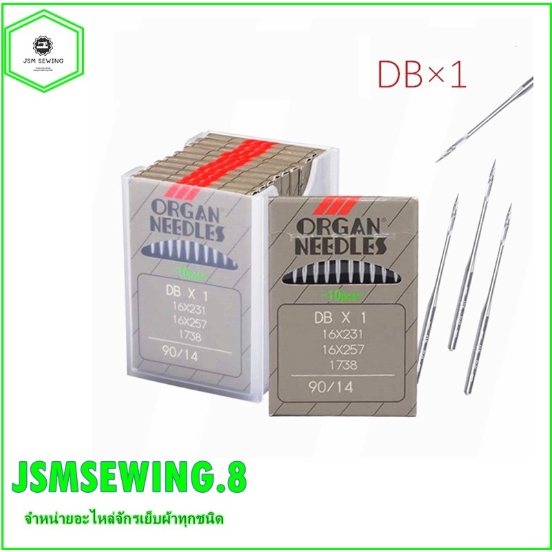 เข็มจักรเย็บผ้า ยี่ห้อ ORGAN แท้ (DBx1) สำหรับจักรเย็บอุตสาหกรรมทั่วไป | Shopee Thailand