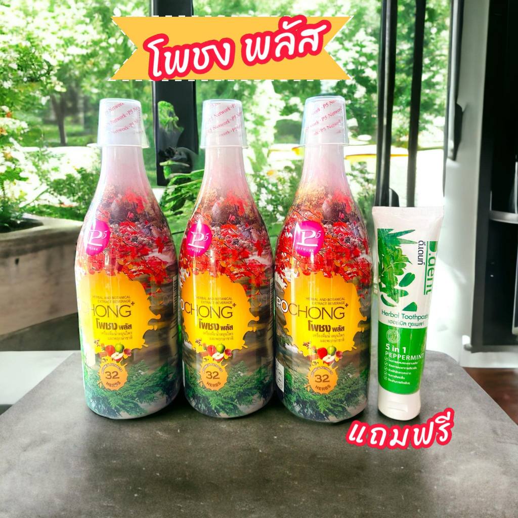 Pochong โพชงเดรื่องดื่มสมุนไพรและฟฤกษาชาติ ชนิดน้ำบำรุงร่างกาย (ชุดโปร3 ...