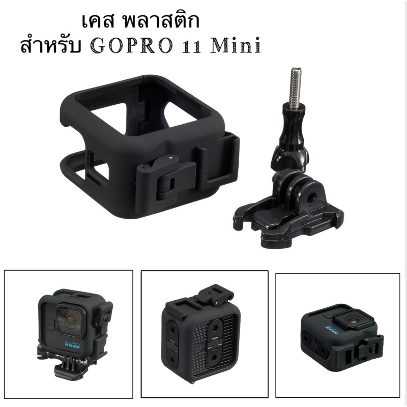 เคส พลาสติก สำหรับ GOPRO 11Mini มีช่อง COLD SHOE สำหรับต่ออุปกรณ์เสริม ...
