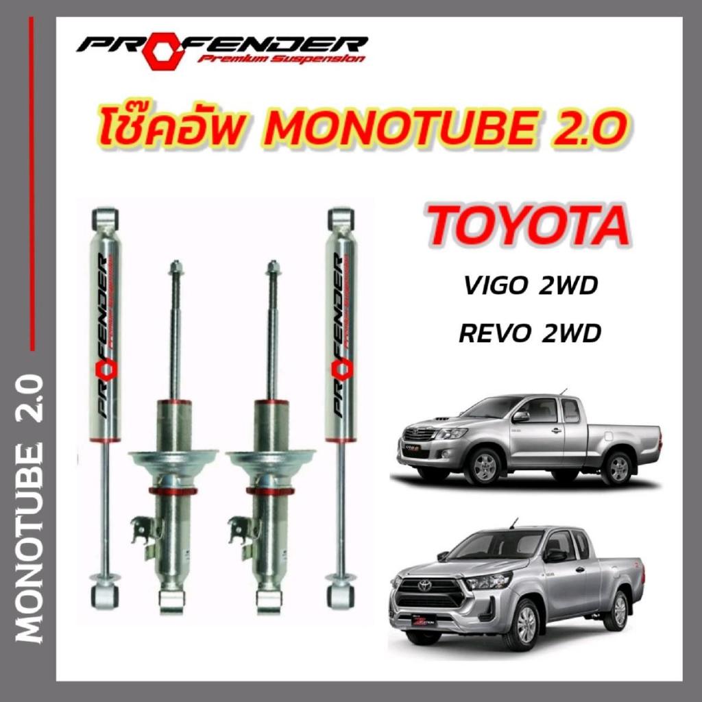 โช๊คอัพ TOYOTA VIGO / REVO 2WD ตัวเตี้ย ระบบ Mono Tube By PROFENDER | Shopee Thailand