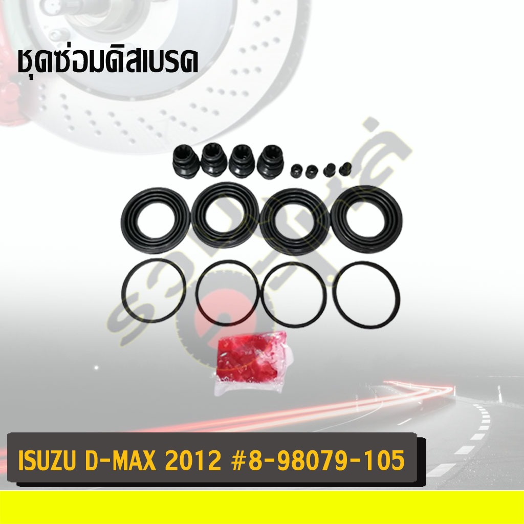 ชุดซ่อมดิสเบรค ECIO สำหรับ : ISUZU D-MAX 2012 #8-98079-105 | Shopee ...
