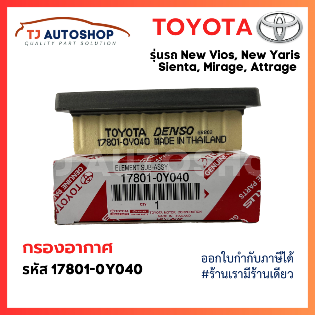 ️ใหม่ ️ TOYOTA กรองอากาศ Vios, Yaris ปี14-21 ,Sienta ปี13-21 , Yaris ...