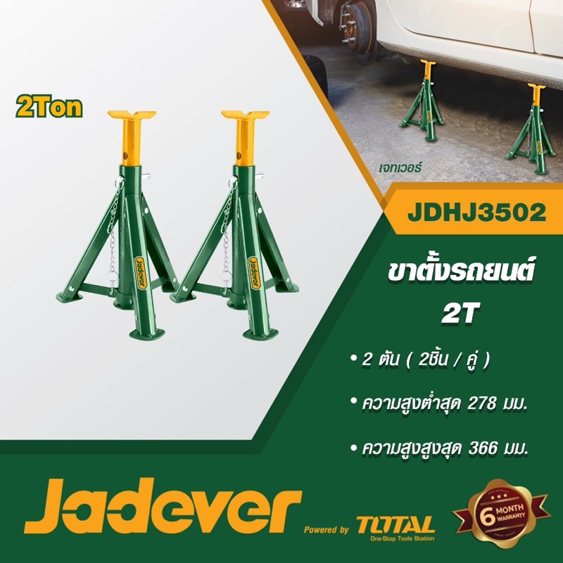 ขาตั้งรถยนต์ 2 T JADEVER JDHJ-3502 | Shopee Thailand