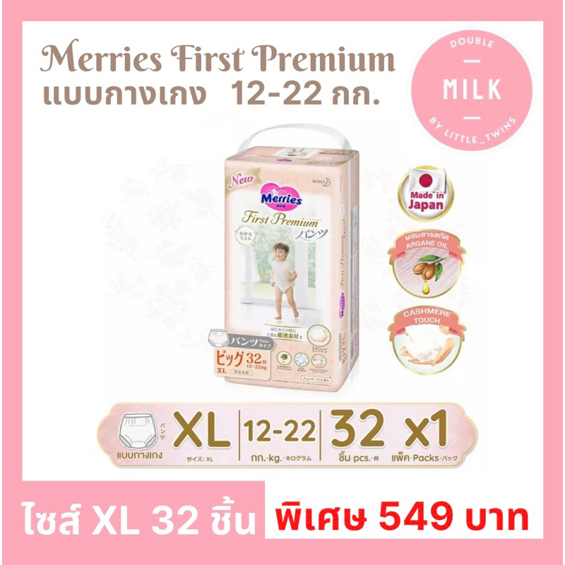 เมอร์รี่ส์เฟิสต์พรีเมียม ชนิดกางเกง ไซส์ XL (เอ็กซ์แอล) Merries First ...