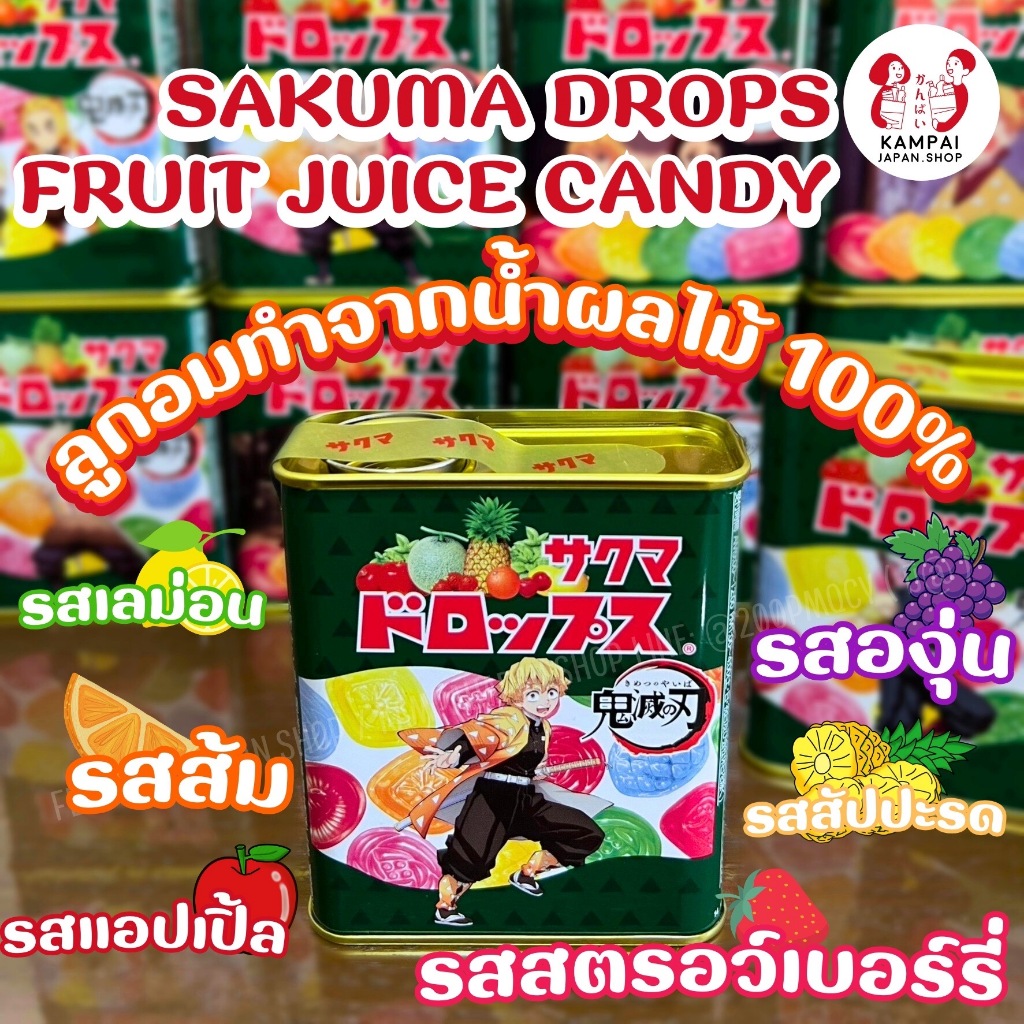 Sakuma Drops ลูกอมน้ำผลไม้รวม | Shopee Thailand