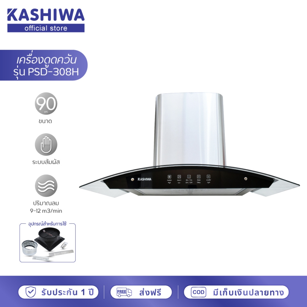 [โค้ดไลฟ์ลดสูงสุด50%] Kashiwa เครื่องดูดควัน รุ่น PSD-308H ตัวกรองไขมัน ...