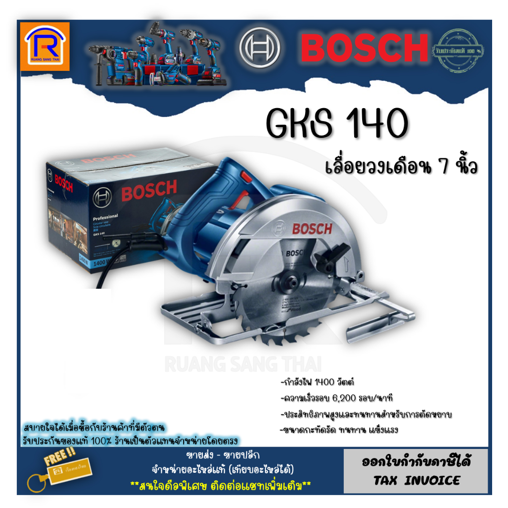 BOSCH (บ๊อช) เลื่อยวงเดือน 7 นิ้ว รุ่น GKS 140/GKS 130 เลื่อยไฟฟ้า ...
