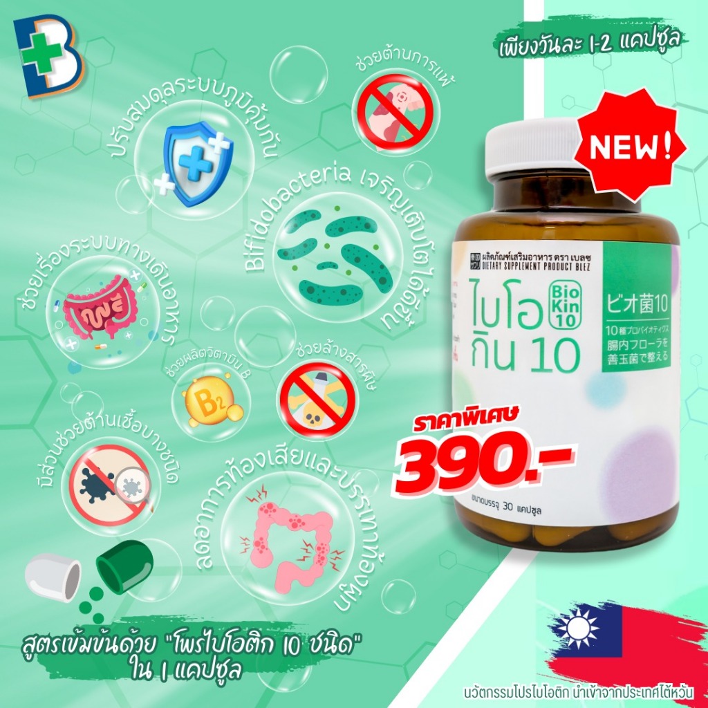 NEW Biokin 10 ไบโอกิน | อาหารเสริมโพรไบโอติก [Probiotic 10 สายพันธุ์] โ ...