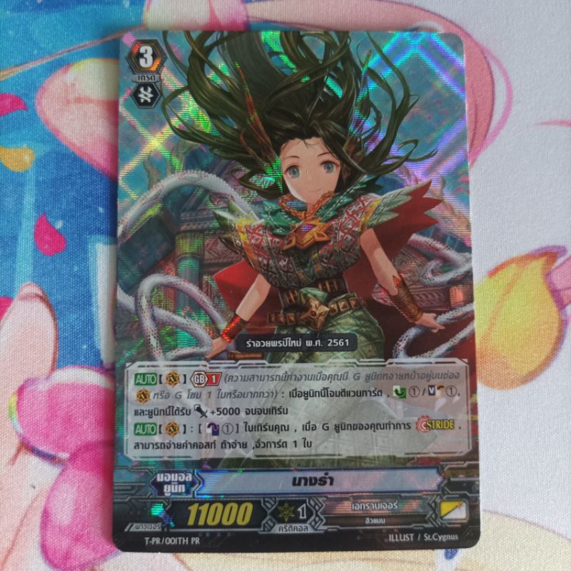 [1ใบ] นางรำ T-PR 001TH PR Etranger เอทรานเจอร์ Vanguard แวนการ์ด FOIL ...