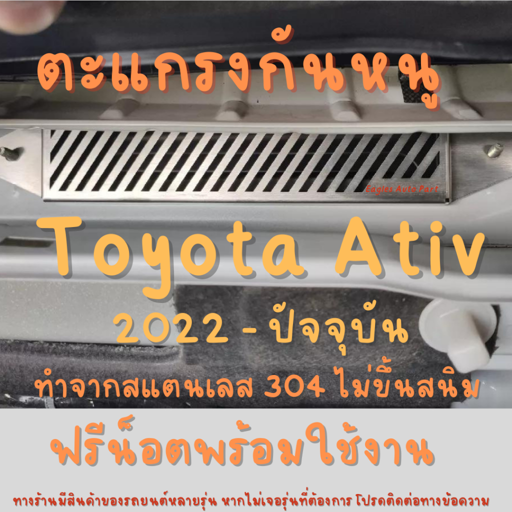 แผ่นกันหนู Toyota Ativ 2023 2024 ตะแกรงกันหนู โตโยต้า เอทีฟ แผ่นสแตนเลส ...