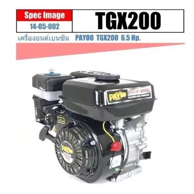 เครื่องยนต์ เบนซิน ยี่ห้อ PAYOO รุ่น TGX200 6.5HP 6.5แรงม้า สตาร์ทติดง่าย ทนทาน อย่างดี | Shopee ...