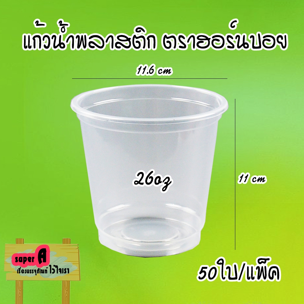แก้วพลาสติกใส ตราฮอร์นบอย ขนาด 24,26,28,30,32 ออนซ์ ปาก 116mm มีฝาปิด (สั่งแยก) ฝาโดมเจาะรู/ไม่ ...