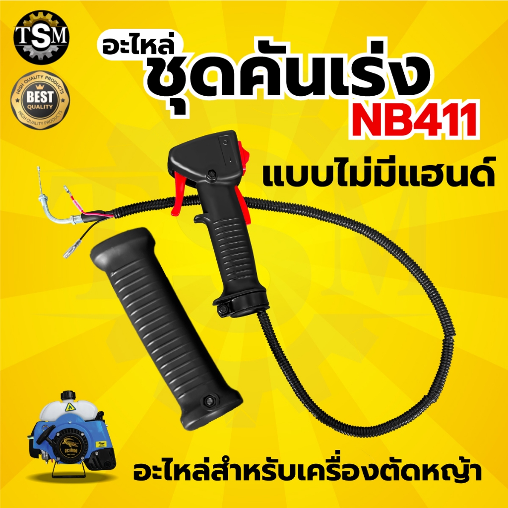ชุดคันเร่ง NB411,RBC411,GX35 แฮนตัดหญ้า มือเร่งเครื่องตัดหญ้า อะไหล่เครื่องตัดหญ้า อะไหล่ พร้อม ...