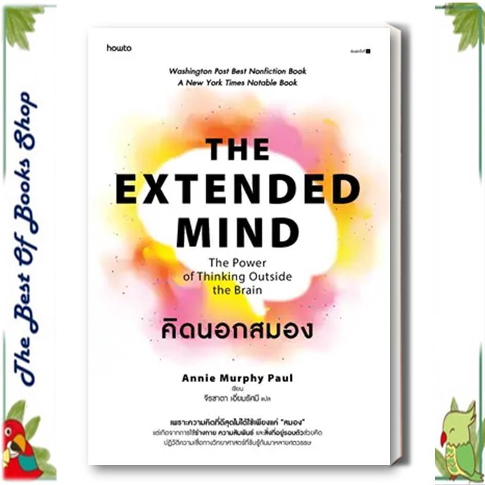 หนังสือคิดนอกสมอง (The Extended Mind: The Power of Thinking Outside the ...